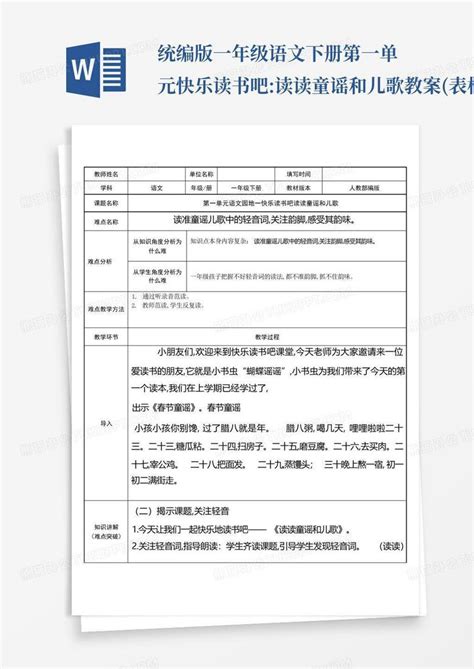 统编版一年级语文下册第一单元快乐读书吧 读读童谣和儿歌教案 表格Word模板下载 编号lgkvmkxv 熊猫办公