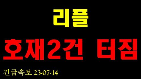 리플 호재터진다 정말 난리났습니다 긴급외신속보 YouTube