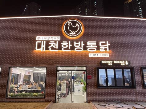 대구 달서구 참나무구이 통닭으로 유명한 그 곳 드디어 경산에도 입성 대천한방통닭 경산점 네이버 블로그