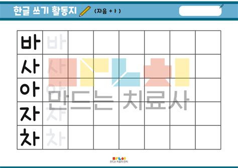 한글 따라 쓰기 자음 모음 ㅏ 활동지 만치 만드는 치료사