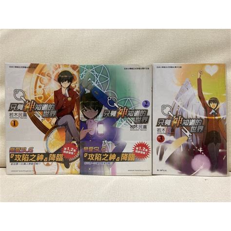 自有書 只有神知道的世界 第1、2、3集 初刷 有書腰 一套 合賣 漫畫 補書區 若木民喜 蝦皮購物