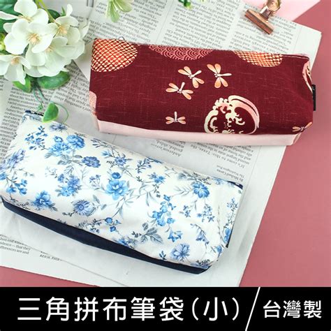 珠友 Pb 60330 三角拼布筆袋小鉛筆盒隨身筆袋文具盒文具包工具包立體收納袋花布筆袋 蝦皮購物