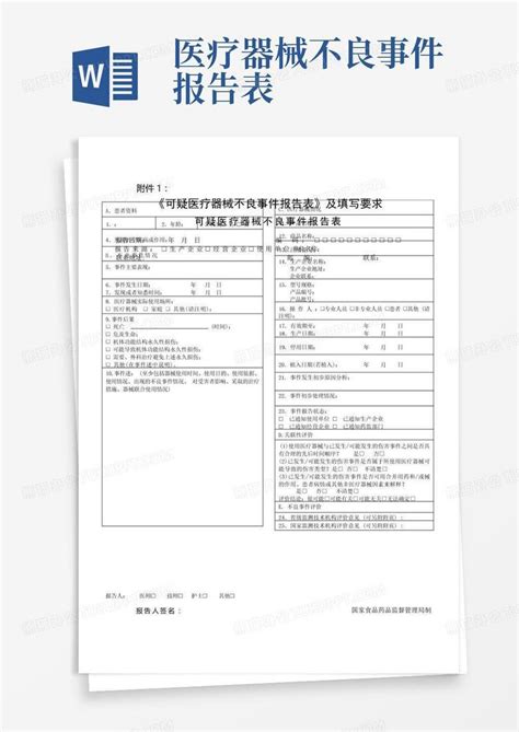 器械不良反应报告表Word模板下载 编号lmvpanay 熊猫办公
