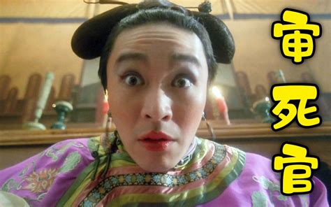 《审死官》92年票房冠军，被低估的神作，星爷和杜琪峰把晚晴官场讽刺的体无完肤 布谷讲电影 布谷讲电影 哔哩哔哩视频