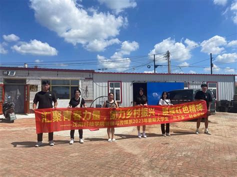【青春三下乡】沈阳科技学院管理与传媒系开展“汇聚青春力量，助力乡村振兴，赓续红色精神“2023年大学生暑期三下乡社会实践活动 沈阳科技学院