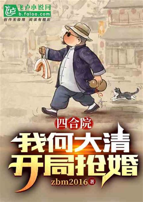四合院：我何大清，开局抢婚zbm2016小说全本小说下载飞卢小说网