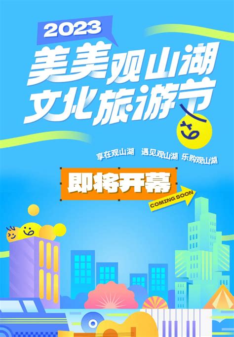 升级回归！2023年“美美观山湖·文化旅游节”即将开幕活动湖区品牌