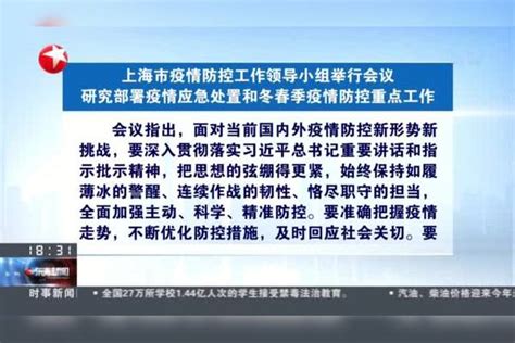 上海市疫情防控工作领导小组举行会议 研究部署疫情应急处置和冬春季疫情防控重点工作防控疫情工作领导小组