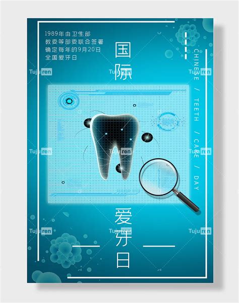 国际爱牙日牙齿健康护理海报素材模板下载 图巨人