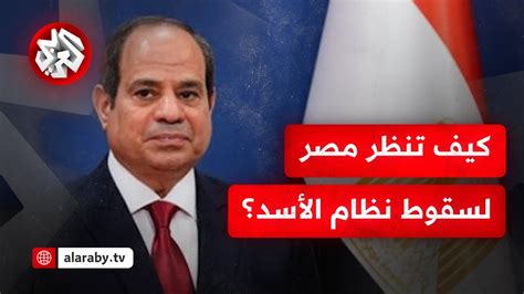 مصر تكشف موقفها من تطورات الأحداث في سوريا وسقوط نظام بشار الأسد Youtube