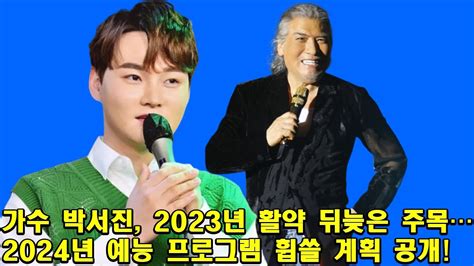 가수 박서진 2023년 활약 뒤늦은 주목2024년 예능 프로그램 휩쓸 계획 공개 Youtube