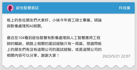 鉅怡智慧面試 科技業板 Dcard