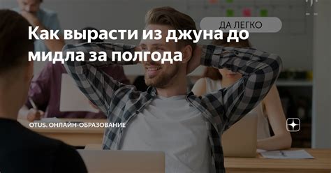 Как вырасти из джуна до мидла за полгода Otus Онлайн образование Дзен