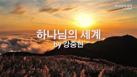 하나님의 세계 By 강중현 Youtube
