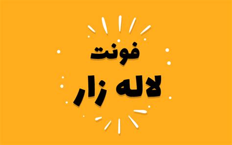 دانلود فونت لاله زار مرجع آموزش Ui و Ux فارسی