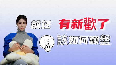 前任有新歡了，該如何翻盤？復合丨挽回丨分手丨戀愛 Youtube