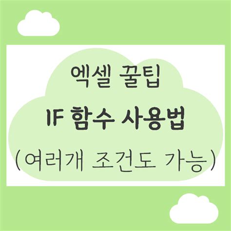 엑셀 If 함수로 조건에 맞는 값 출력하기 다중여러조건 사용 가능 네이버 블로그