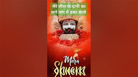 मेरे शीश के दानी का सारे जग में डंका बाजे Youtube
