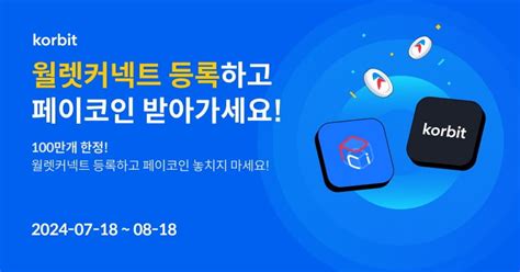 코빗 페이코인pci 월렛커넥트 등록 이벤트 진행 한국경제