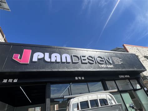 전주 간판 디자인부터 시공까지 Works Jplan