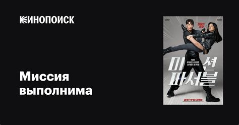 Миссия выполнима фильм, 2021, дата выхода трейлеры актеры отзывы ...