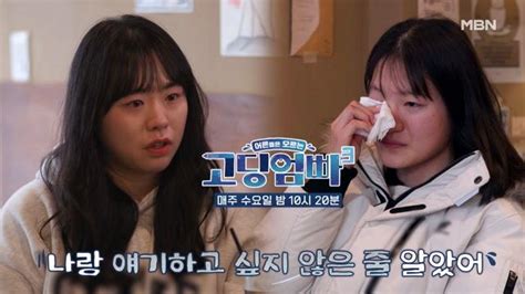 고딩엄빠3 진정한 엄마와 딸이 되어가는 진아와 혜나 그들의 이야기는 Mbn 230222 방송 Zum Tv
