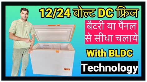 Dc Fridge 1224 Volt 80 Watt With Bldc Technology डीसी फ्रिज सीधा