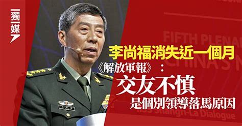 李尚福消失近一個月 《解放軍報》：交友不慎是個別領導落馬原因 獨立媒體 Line Today