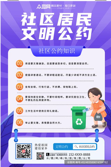 紫色简约大气社区村民公约海报免费下载psd格式4724×7087像素编号452483589674769762 设图网