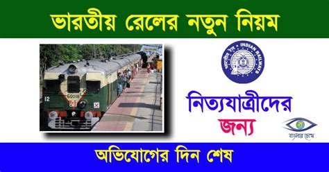 Indian Railway ট্রেনের সময়সূচীতে বড় পরিবর্তন আনল ভারতীয় রেল