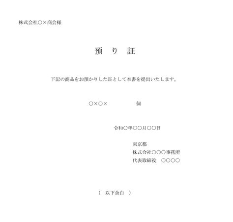 預り証01のテンプレート・例文：ワード（word） テンプレート・フリーbiz