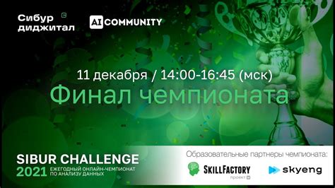 Финальный вебинар Sibur Challenge 2021 онлайн чемпионата по анализу