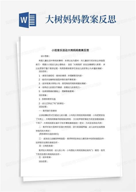 大树妈妈教案反思小班音乐活动大树妈妈教案反思word模板下载编号qdnpnako熊猫办公
