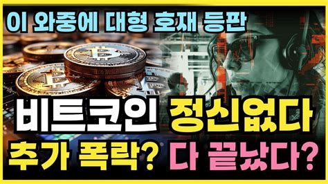 아주 예민한 상황이 펼쳐지고 있습니다 ⎮ 비트코인 솔라나 리플 이더리움 비트코인etf 비트코인가격 크립토블라블라