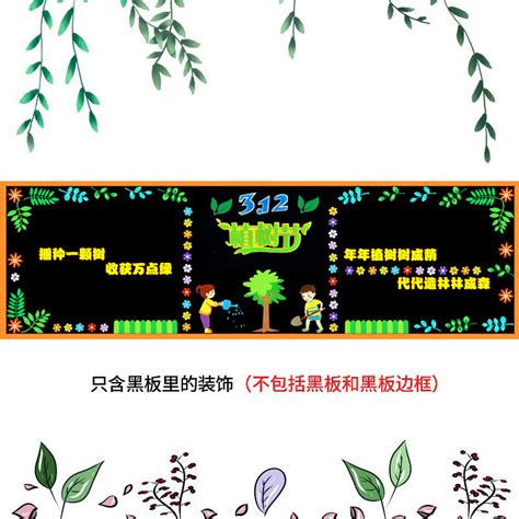 小学幼儿园班级文化植树节保护环境主题黑板报装饰墙贴画教室布置 虎窝淘
