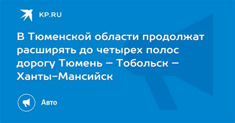 В Тюменской области продолжат расширять до четырех полос дорогу Тюмень Тобольск Ханты