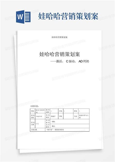 娃哈哈营销策划案word模板下载编号loezozmz熊猫办公