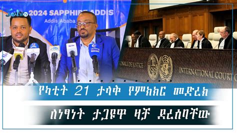 የካቲት 21 ታላቅ የምክክር መድረክ ለነፃነት ታጋዩዋ ዛቻ ደረሰባቸው የካቲት 01 2016 Feb 09 2024