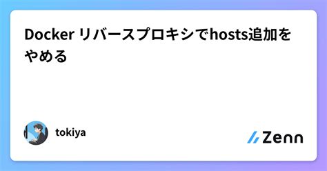 Docker リバースプロキシでhosts追加をやめる