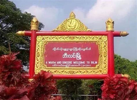 ဘီးလင်းမြို့နယ်ရှိ နယ်မြေရဲစခန်း နှင့် အကျဥ်းဦးစီးစခန်းတို့မှဝန်ထမ်းမ