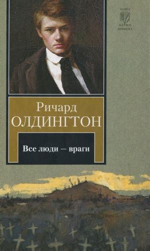 Ричард Олдингтон. Все люди — враги. - Астрель, 2011. - 633 с. Самый ...