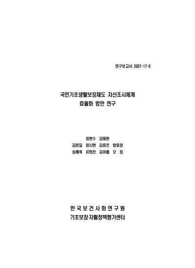 소득인정액 기준 국민기초생활보장제도 자산조사체계 효율화 방안 연구