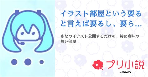 イラスト部屋という要ると言えば要るし、要らんと言えば要らぬ部屋 全1話 【連載中】（さなペア画中低浮上さんの小説