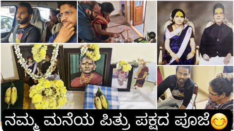 ಪಿತ್ರು ಪಕ್ಷದ ಪೂಜೆ ಮಾಡುದ್ವಿ😍 ನಮ್ಮ ಅಪ್ಪನ ತಂದೆ ತಾಯಿಯನ್ನು ನೋಡಿ😔kannada