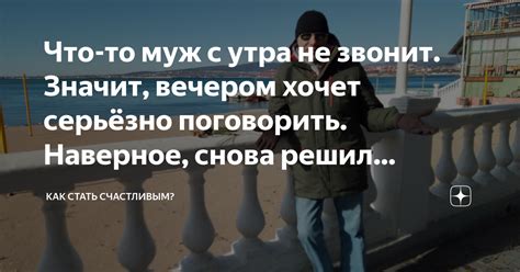 Что то муж с утра не звонит Значит вечером хочет серьёзно поговорить