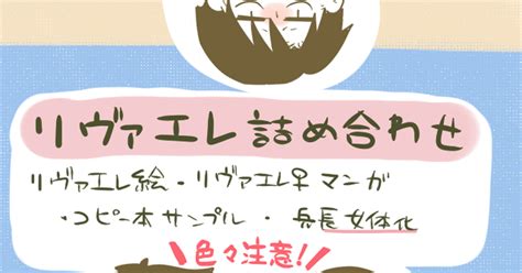 リヴァエレ リヴァエレ♀詰め合わせ キヨシのマンガ 進撃の腐人 女エレン 進撃の女体 Pixiv