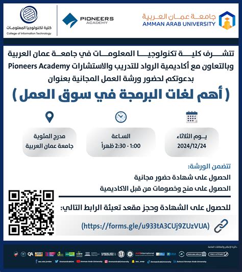 ورشة تدريبية بعنوان أهم لغات البرمجة في سوق العمل Amman Arab University