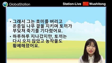 수주대토 어리석은 농부 이야기 중국어로 듣기 Youtube