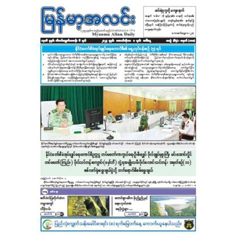 မြန်မာ့အလင်းသတင်းစာ ၈ ၁၀ ၂၀၂၄