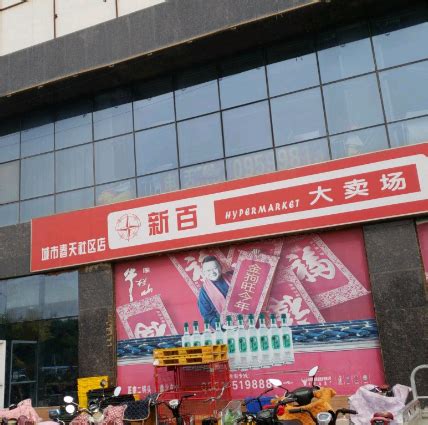 新百大卖场景点信息 排行榜123网